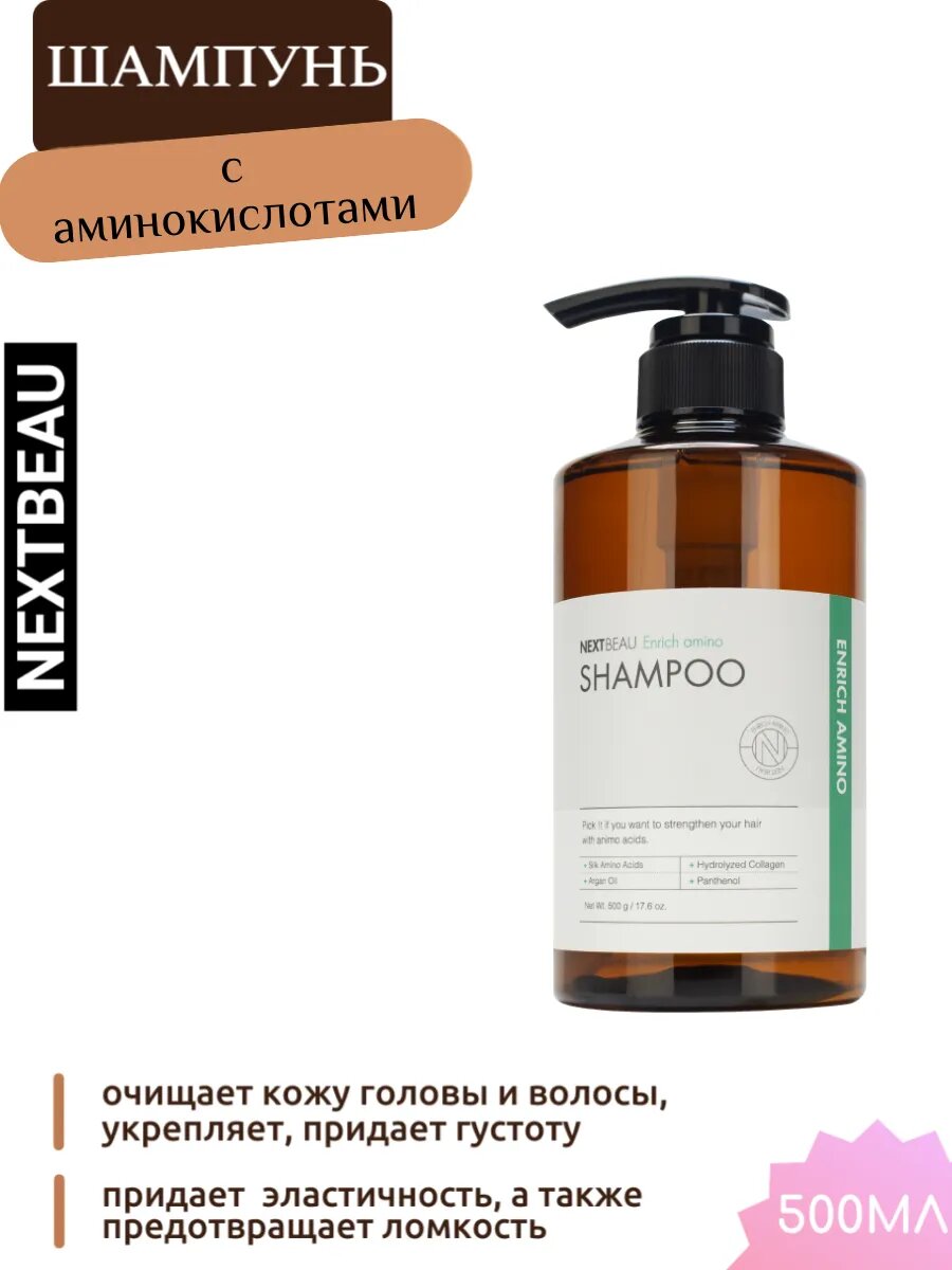 Восстанавливающий шампунь для ломких волос с аминокислотами 500г NEXTBEAU