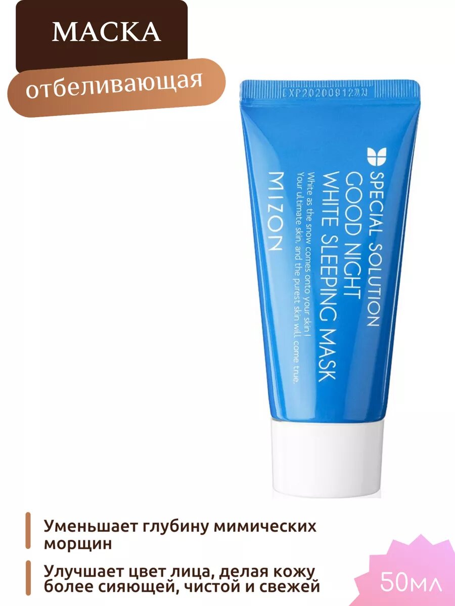 Маска для лица Mizon Good Night White, ночная, отбеливающая, 50 мл
