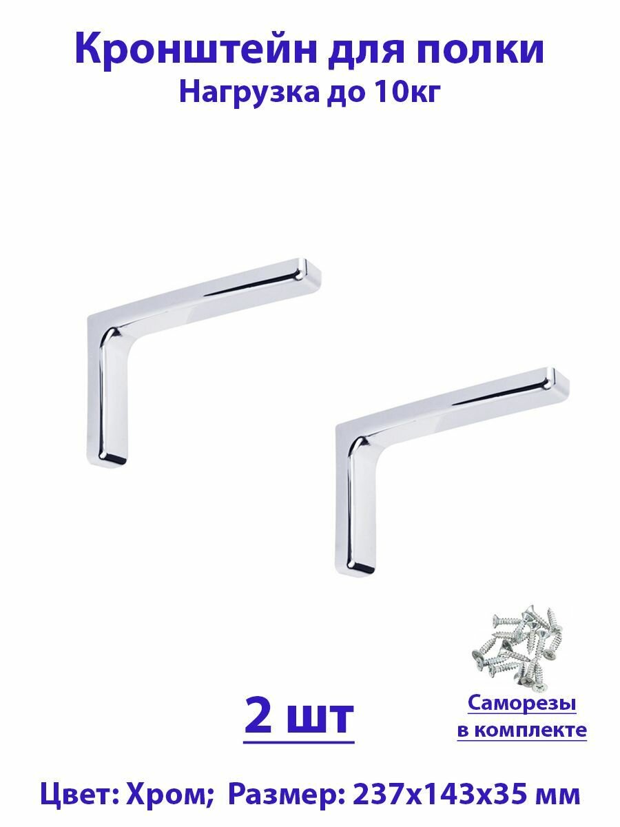 Кронштейн для полок 237мм, полкодержатель, консоль, для стола, хром, комплект - 2шт
