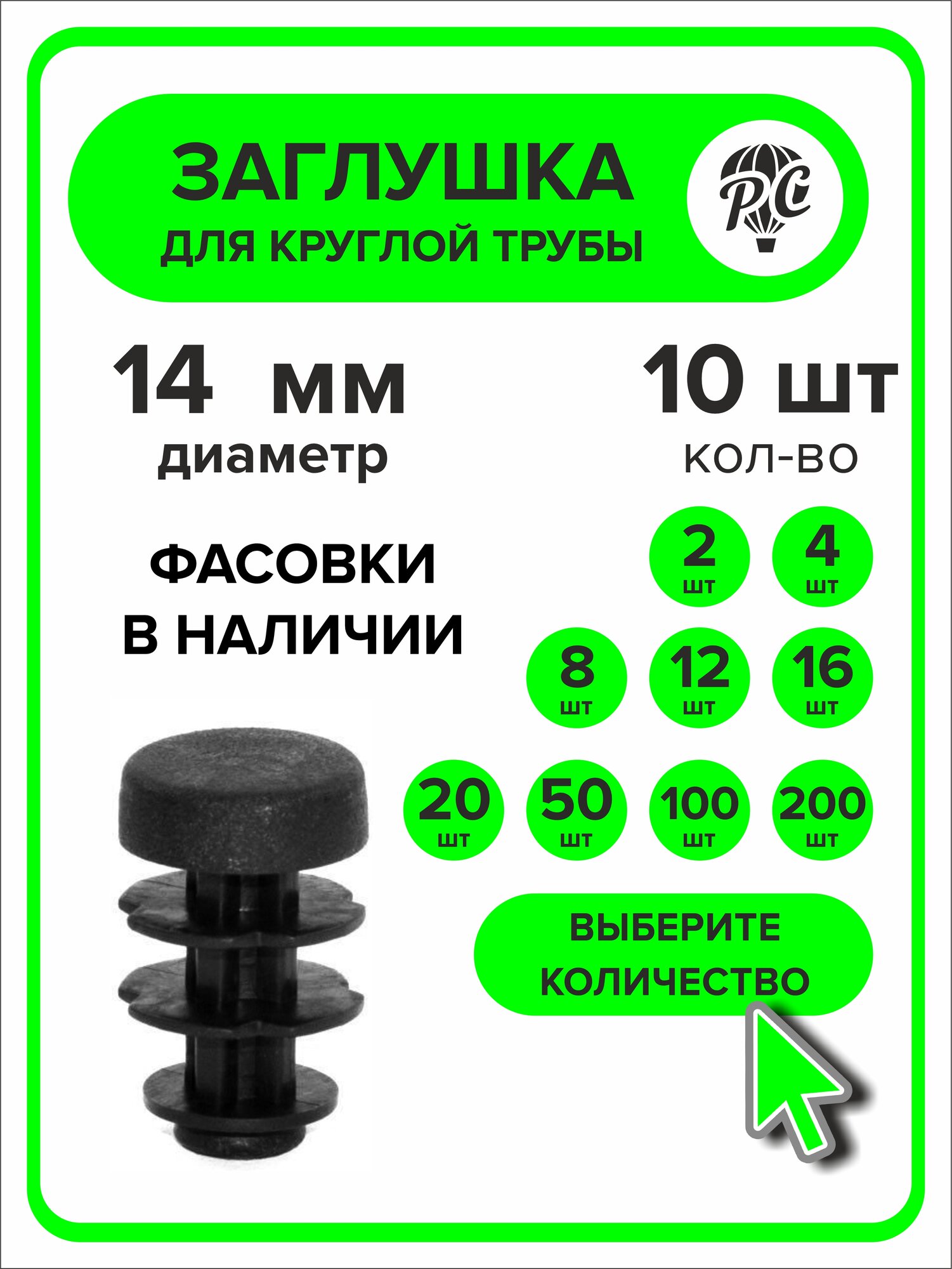 Заглушка для круглой трубы диаметр 14 мм, пластиковая, черная, 10 штук