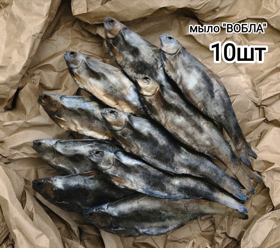 Мыло "Вобла" 10шт. ароматное сувенирное ручной работы от milovika