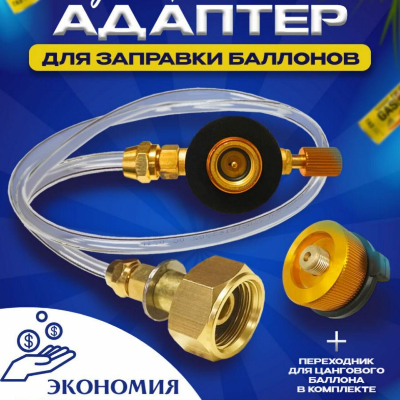 Адаптер переходник для заправки, латунь, резьбовое соединение, многоразовый