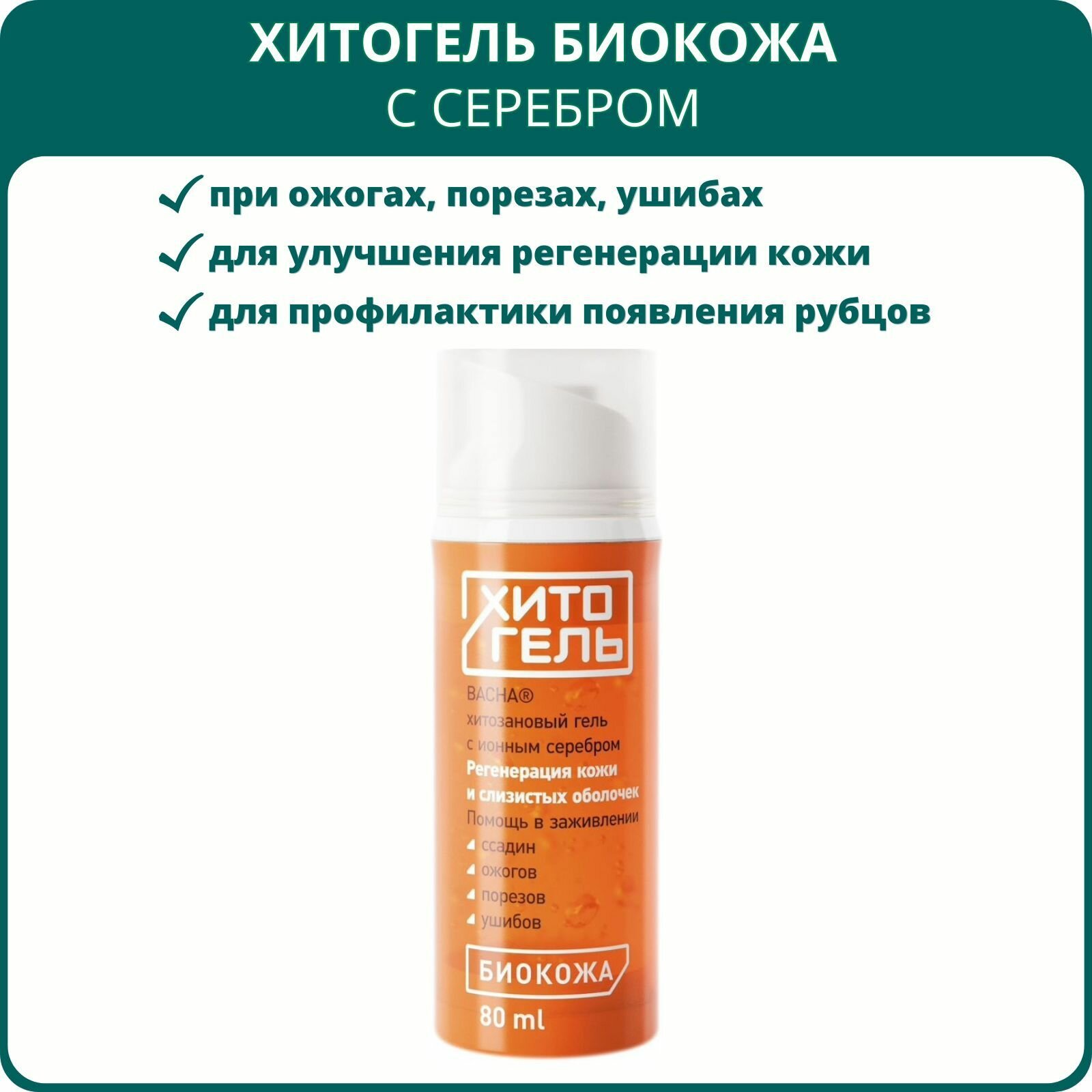 ХитоГель Биокожа с серебром, 80 мл. Васна для заживления ссадин, ожогов, порезов, ушибов, регенерации клеток кожи