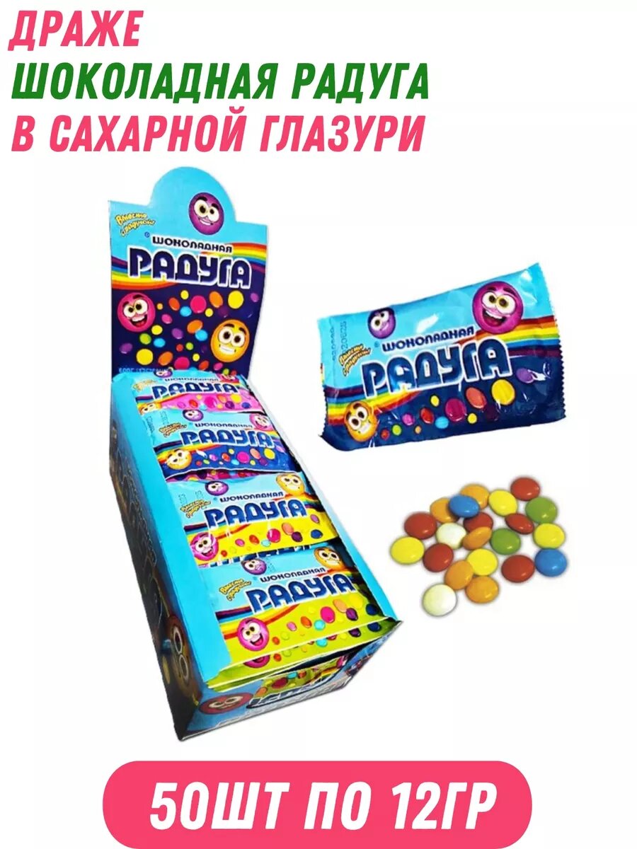Драже Шоколадная Радуга в сахарной глазури 50 шт по 12 гр