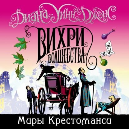 Вихри волшебства [Аудиокнига]