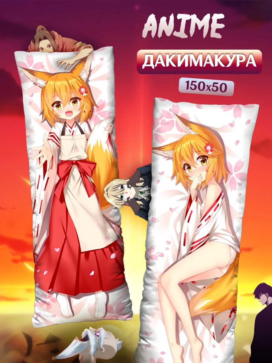 Подушка дакимакура Заботливая 800-летняя жена Сенко Сан 150