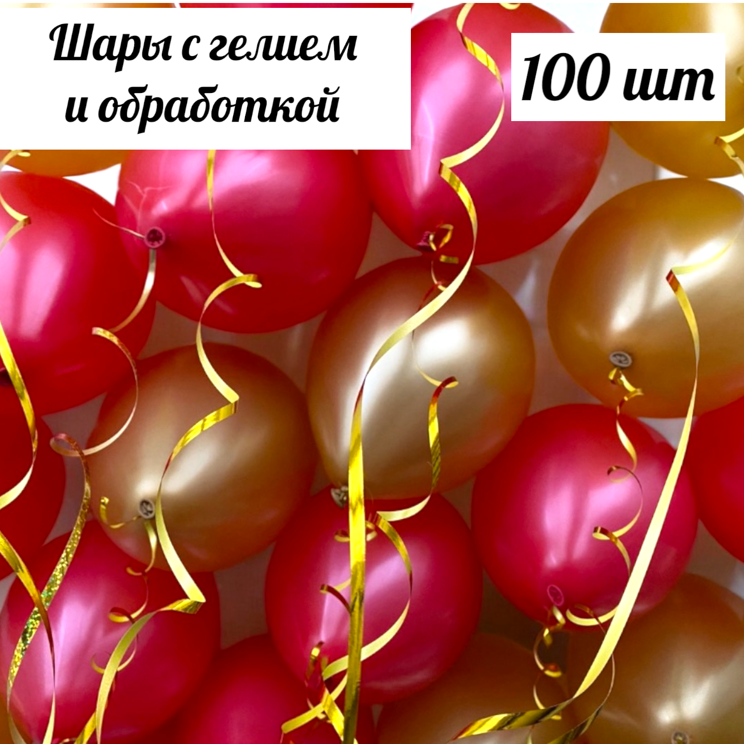 Шары с гелием под потолок для дочки, девочки, девушки, жены, мамы, День Рождение, 8 Марта "Праздничный" 100 шт.