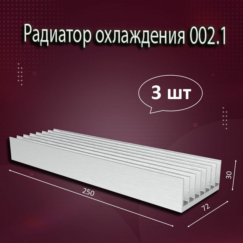 Радиатор охлаждения алюминиевый АВМ-002.1 250x72x30мм - 3шт.
