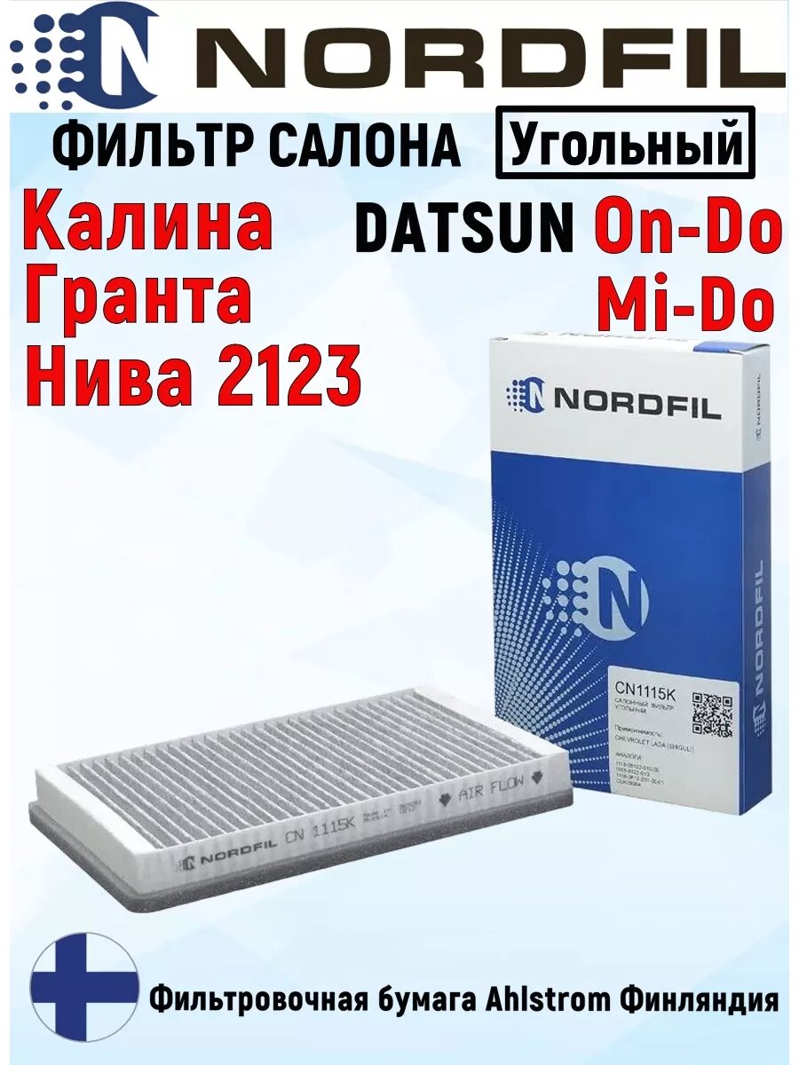 Фильтр салона угольный Калина Гранта Нива On-Do