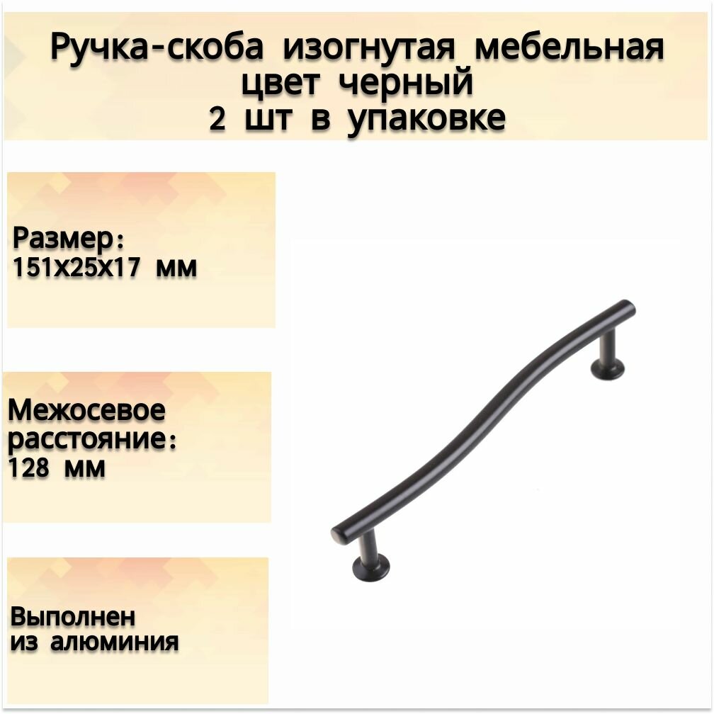 Ручка-скоба изогнутая мебельная, 128 мм, алюминий, цвет черный 2 шт- для дверей и шкафчиков в прихожей, на кухне и других помещений, современный дизайн, удобный захват