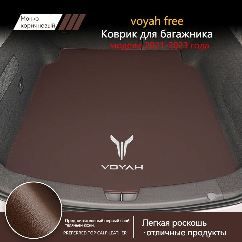 Voyah free Коврик для багажника автомобиля