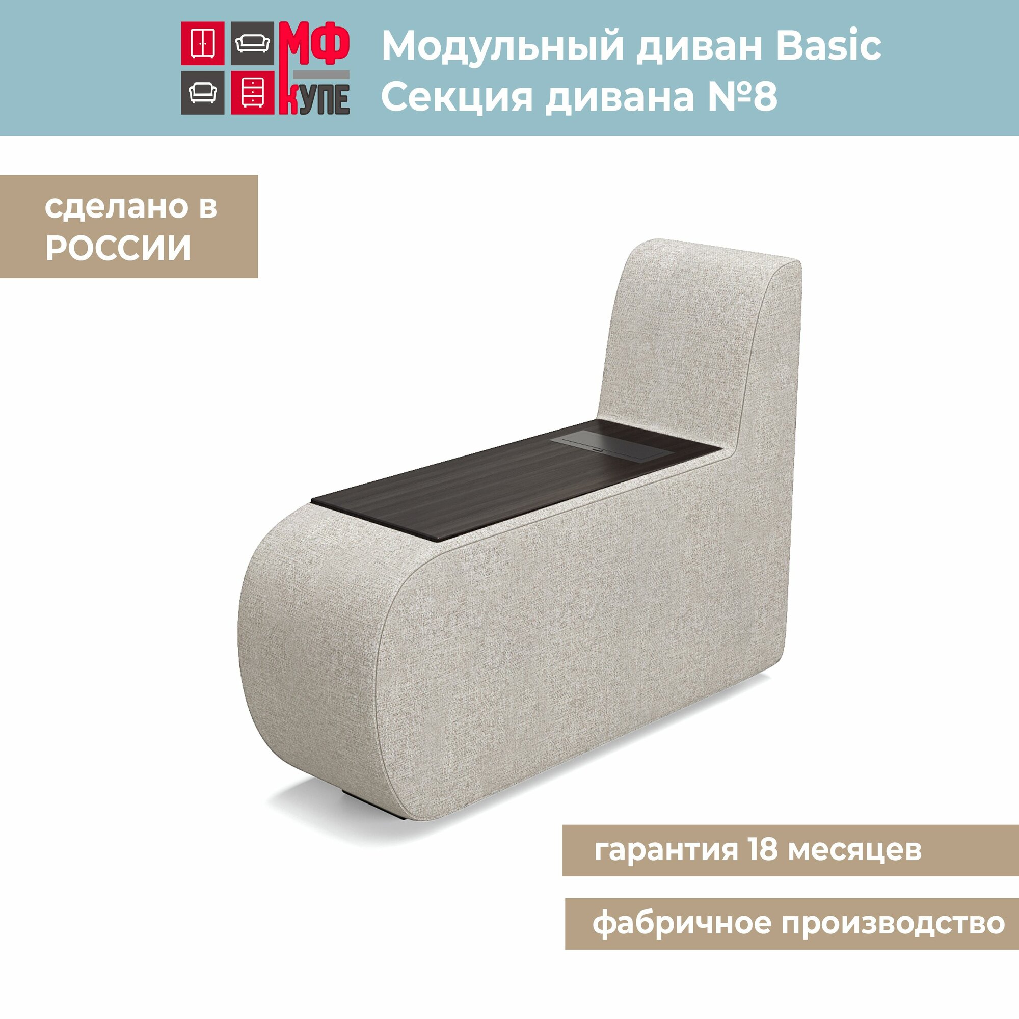 Секция модульного дивана Basic №8 рогожка Neptun 1