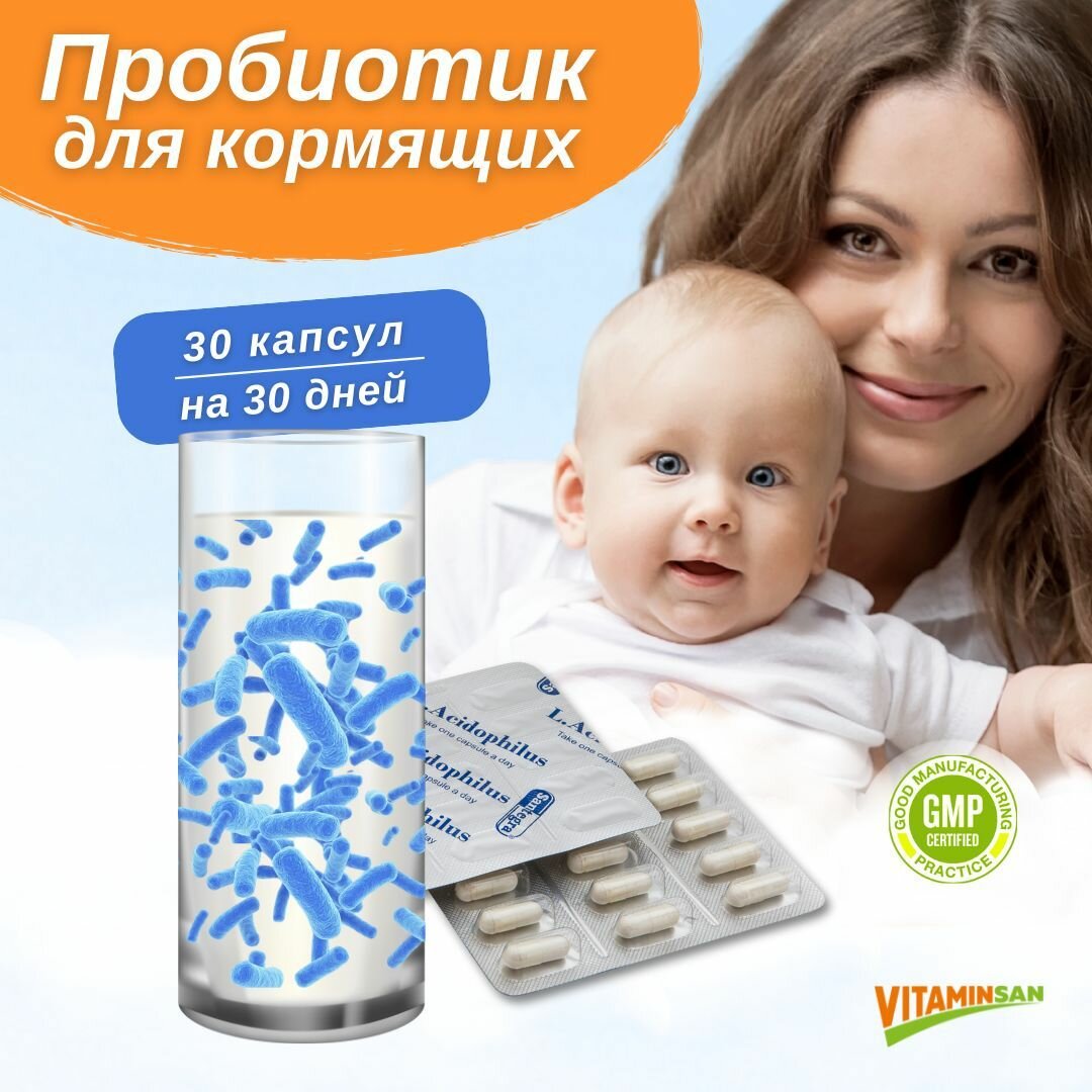 Пробиотик лактобактерии для кормящих на 1 месяц, Сантегра