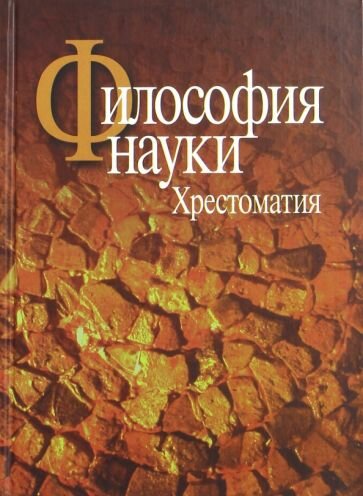 Хрестоматия Издательский Дом Международного университета Философия науки. Эпистемология. Методология. Культура. 2006 год, Л. Микешина