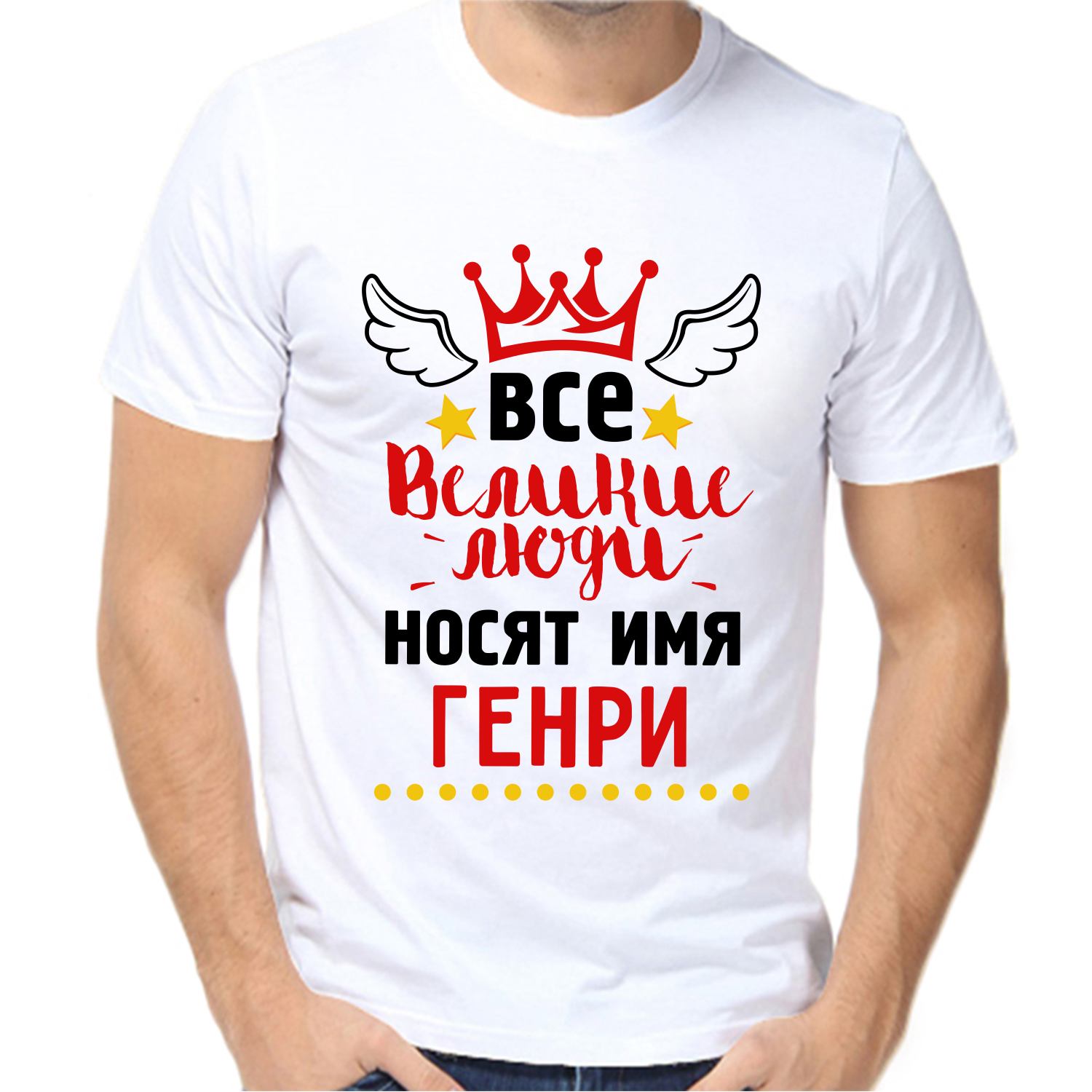 Футболка все великие люди носят имя генри