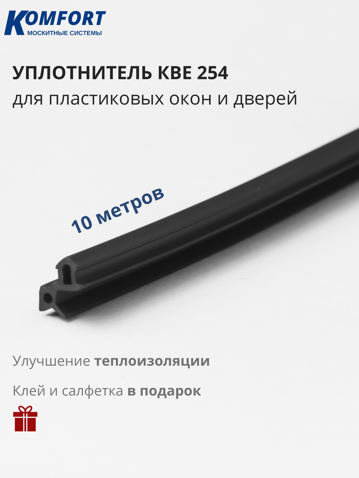 Уплотнитель стеклопакета 254 усиленный для пластиковых окон и дверей KBE 10 м