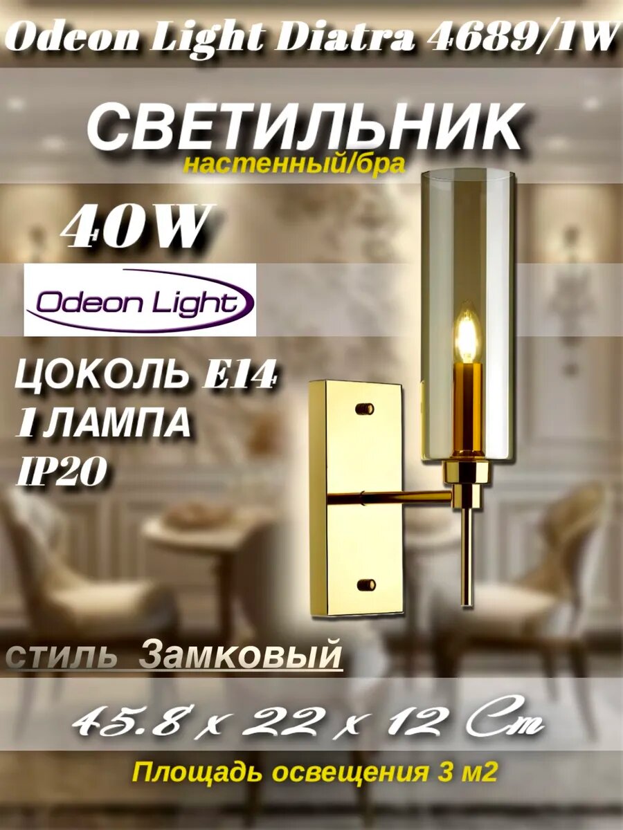 Итальянское бра Odeon Light Diatra 4689/1W с янтарным плафоном