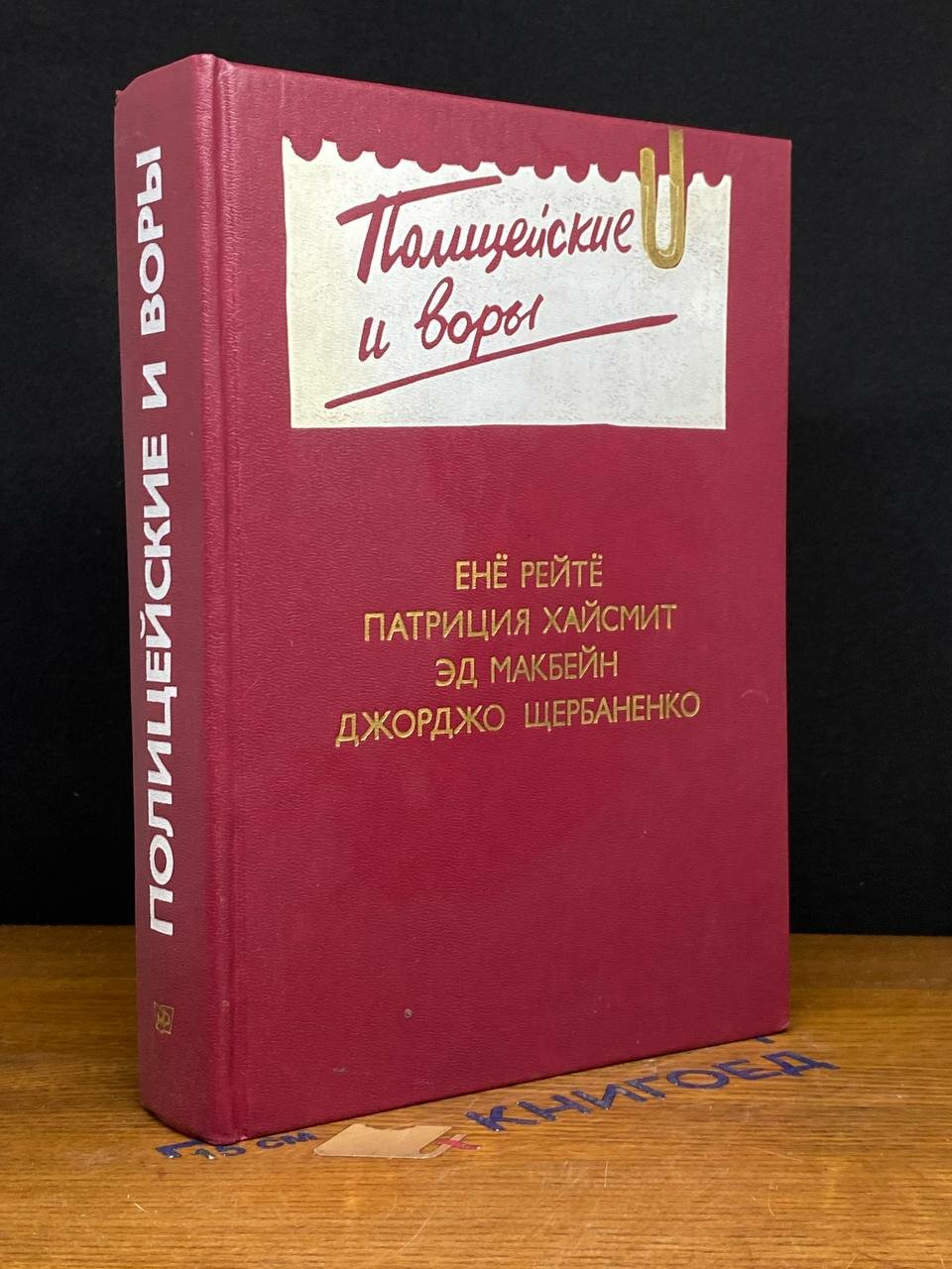 Книга. Полицейские и воры 1991 (2041834551069)