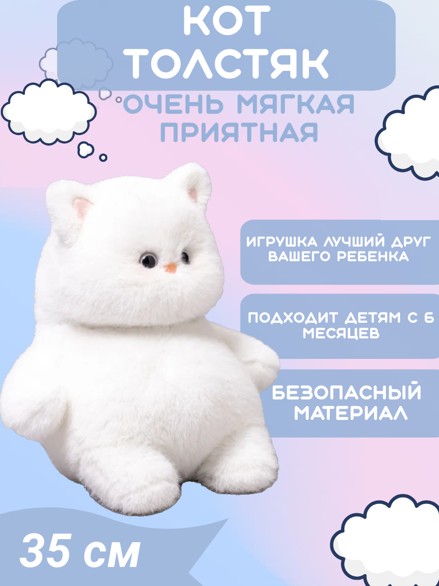 Мягкая игрушка Кот толстяк белый 35см YZ