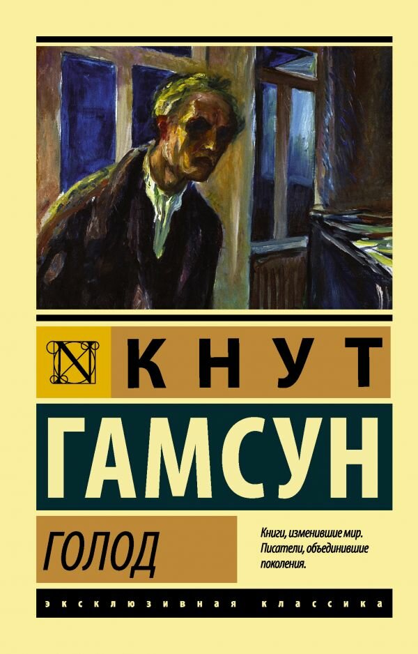 Голод / Гамсун К.