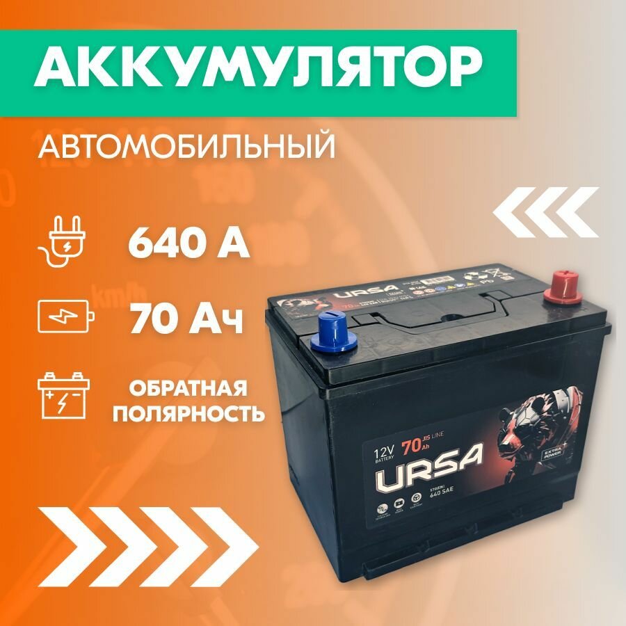 Аккумулятор автомобильный URSA Extra Power Asia 70 Ач 640 А, обратная полярность, 260х175х225, 26L
