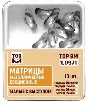 Матрицы 1.0971 металлические секционные малые с выступом твердые 50 мкм (10 шт) (ТОР ВМ)