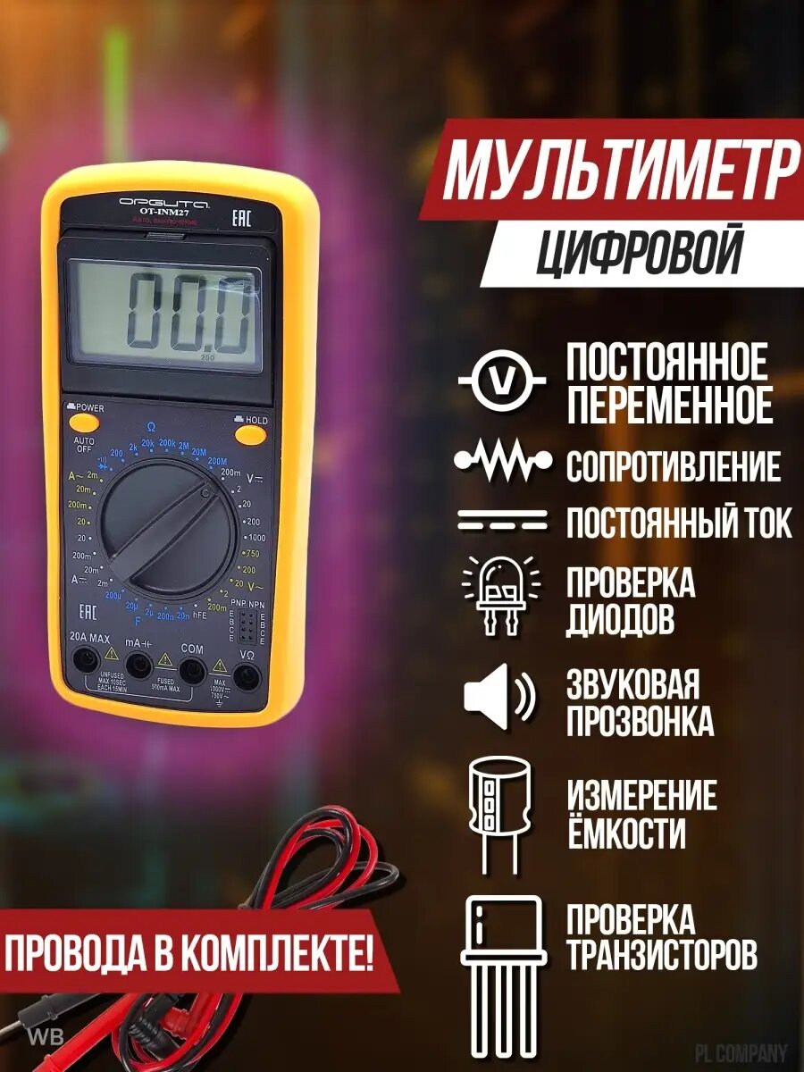 Мультиметр цифровой