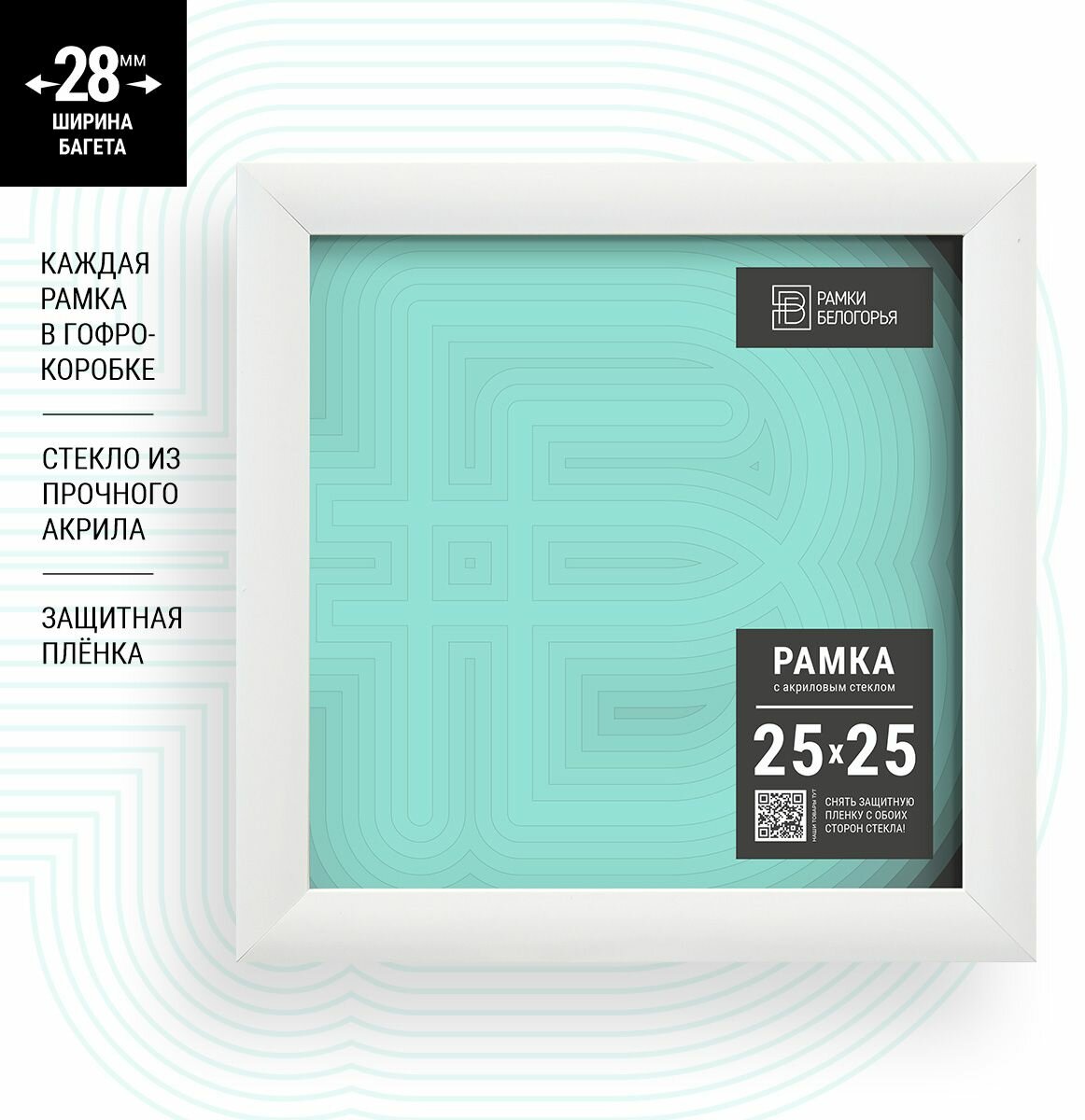 Фоторамка 25х25 белая В коробке (гарантия целости!), набор фоторамок на стену коллаж в детскую из пластика, квадратные фоторамки, рамка настенная, Рамки Белогорья, 1 шт.