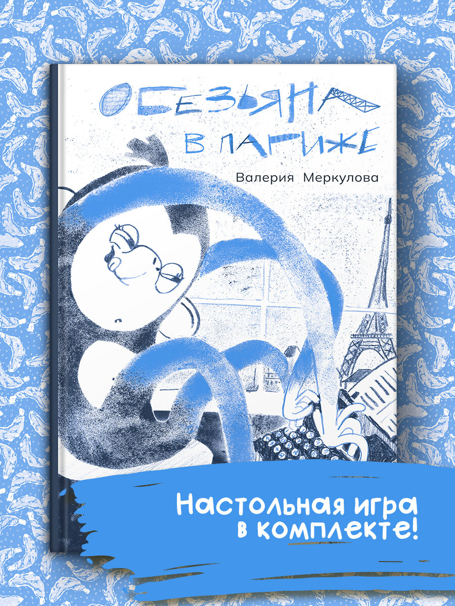 Обезьяна в Париже + игра