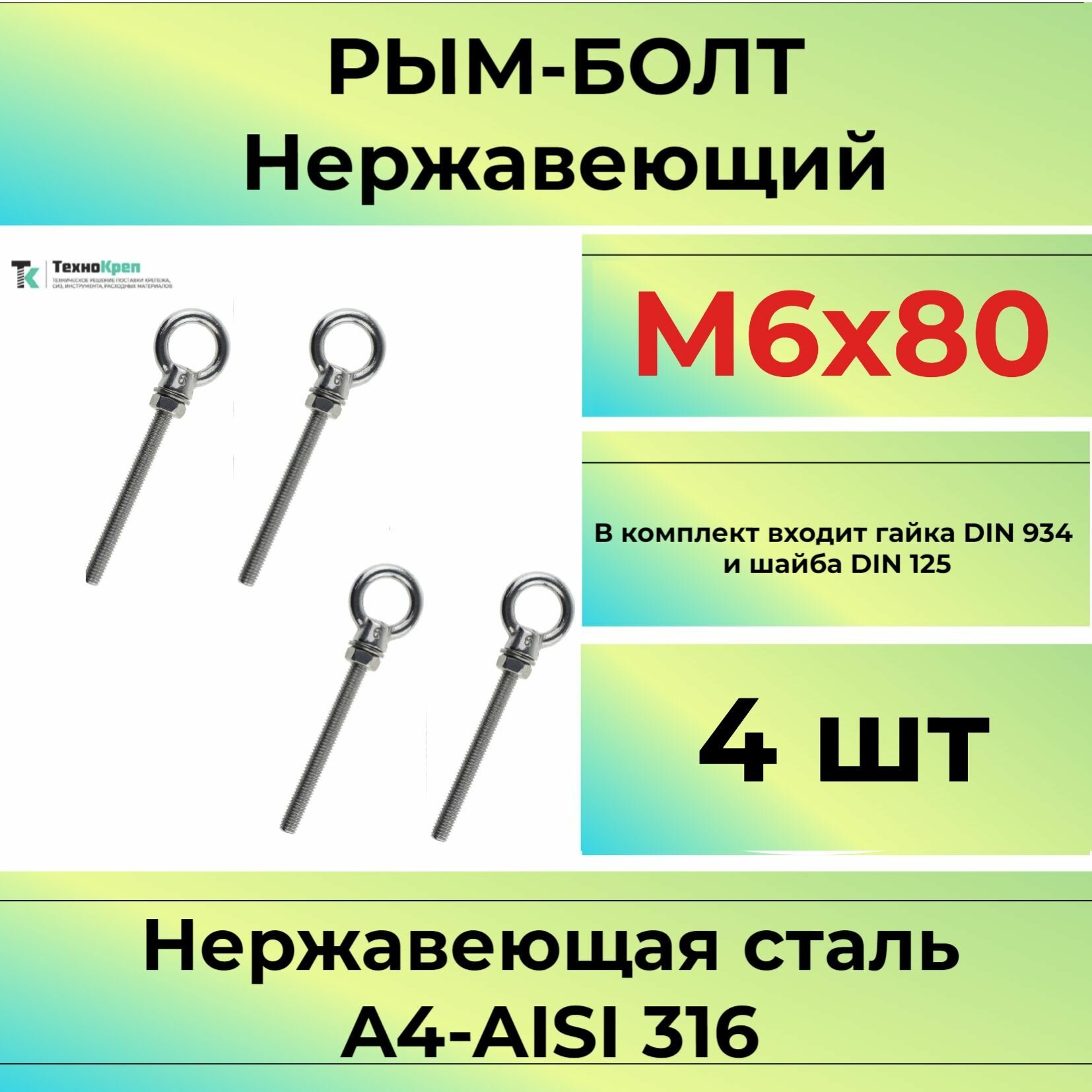Рым-болт удлиненный М6Х80 с метрической резьбой нержавеющая сталь; 4шт.