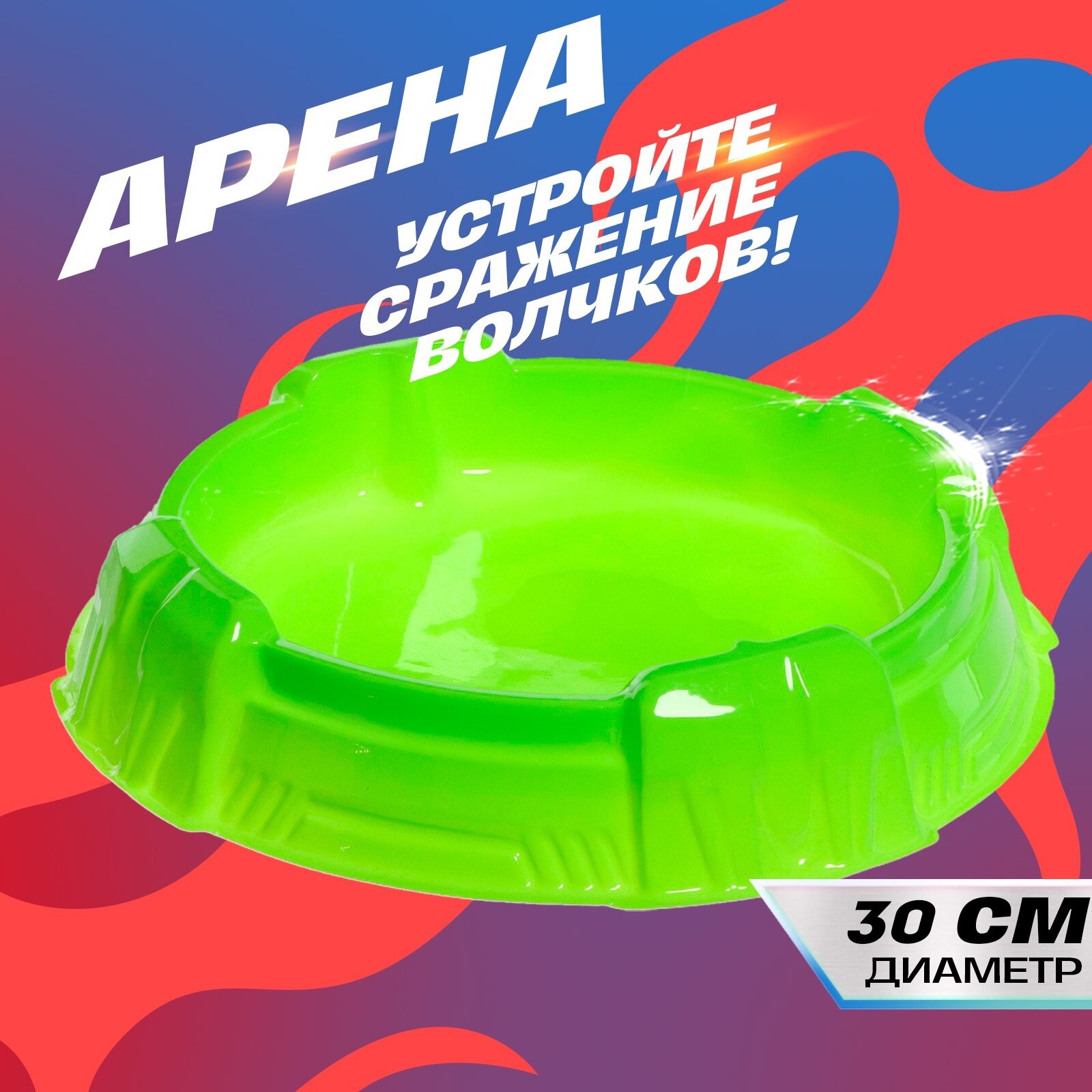Арена для сражения волчков «Баттл», диаметр 30 см, зелёный