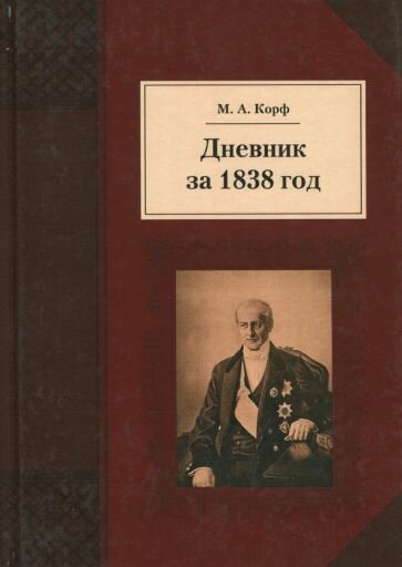 Книга Квадрига Дневник за 1838 год. 2017 год, М. Корф