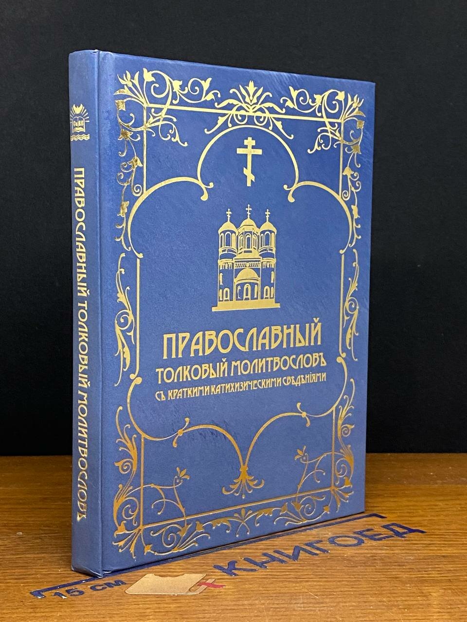 Книга. Православный толковый молитвослов 2013 (2041944624141)
