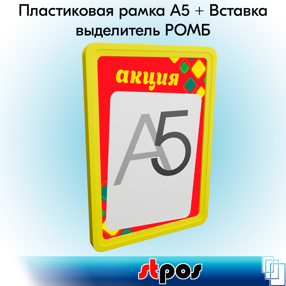 Комплект Пластиковая рамка А5, Желтый + Вставка-выделитель ромб "акция" ПЭТ 0,5мм, красный тон, А5 по 5 шт