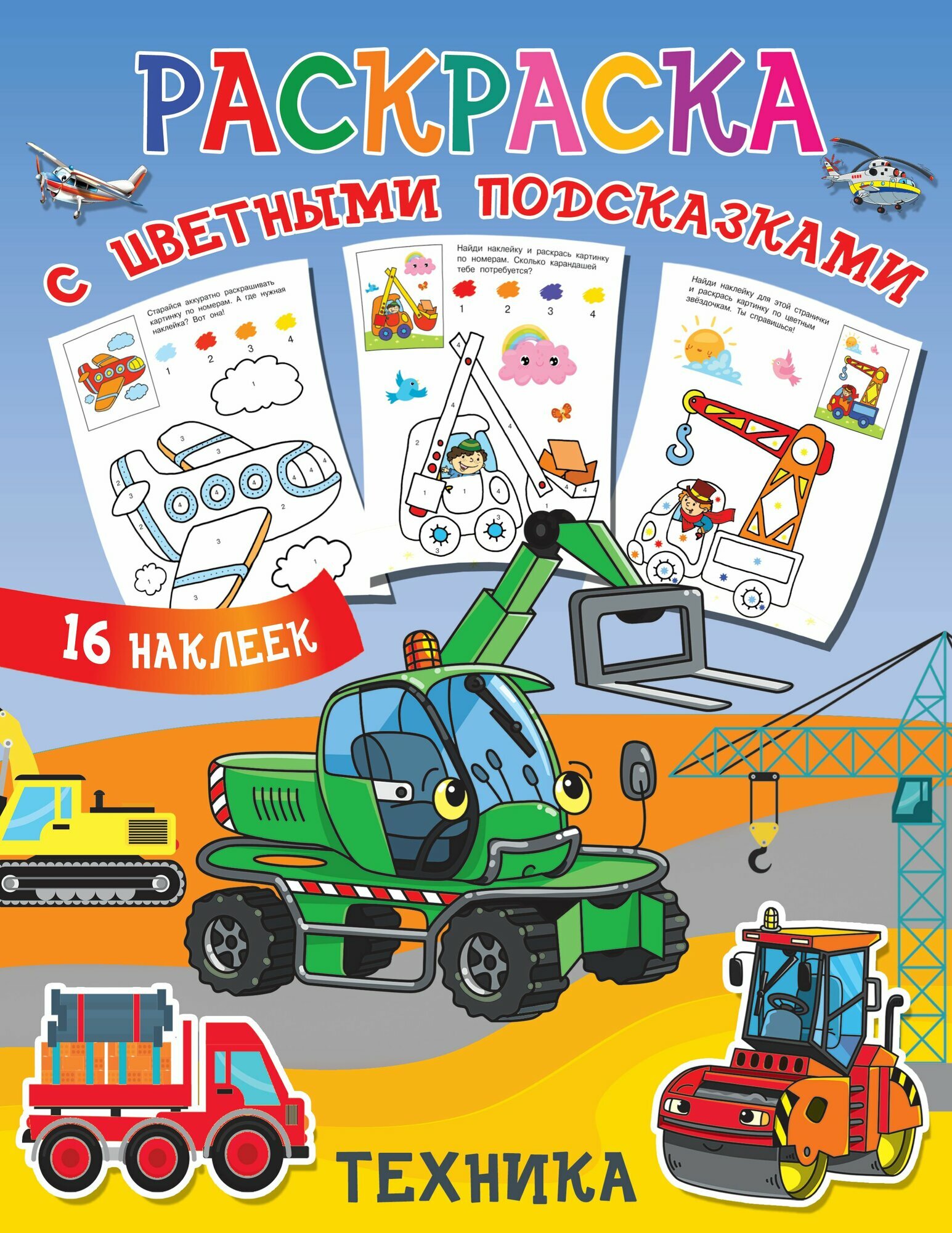 Раскраска с цветными подсказками. Техника