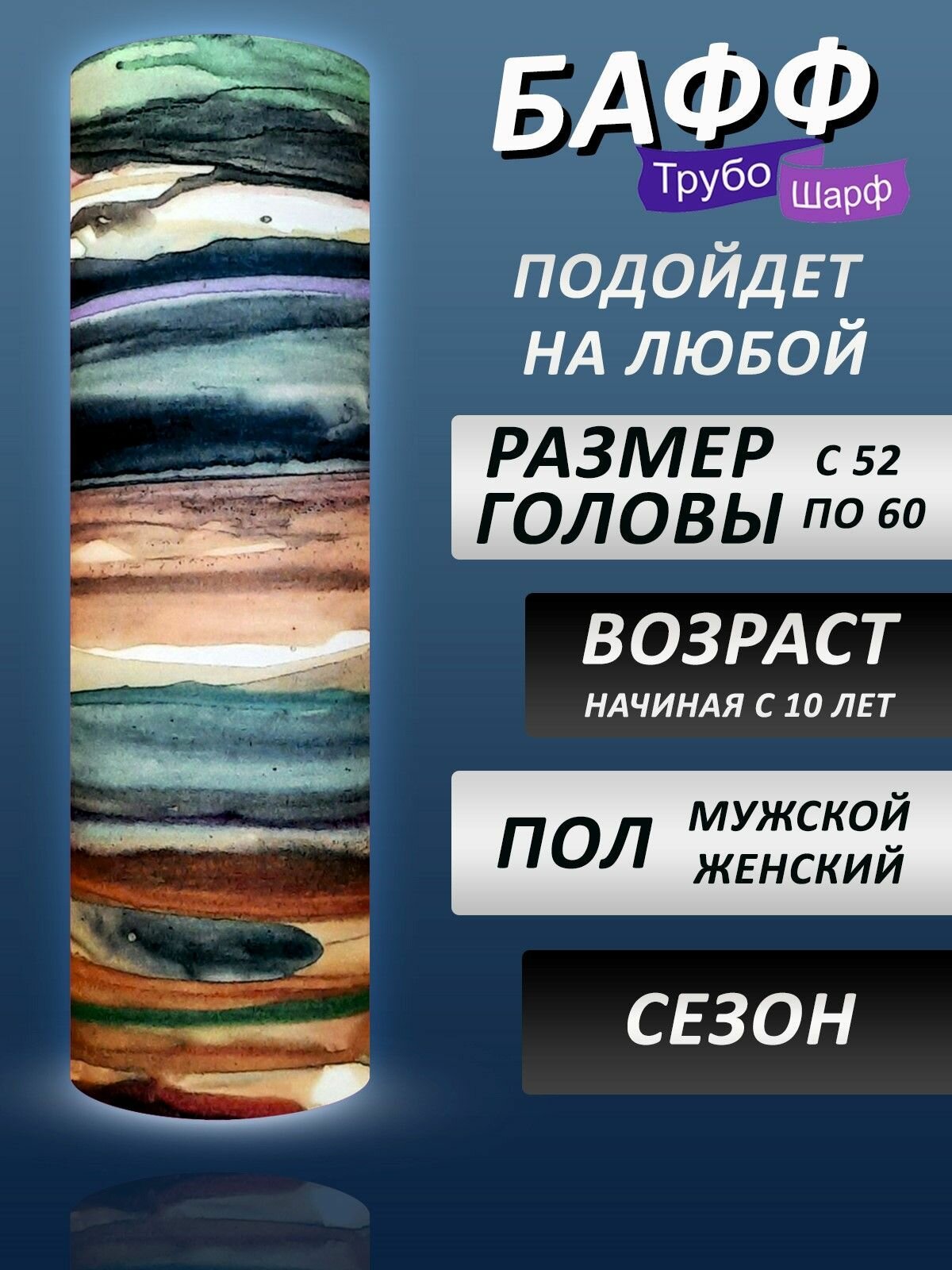 Бафф для мужчин и женщин