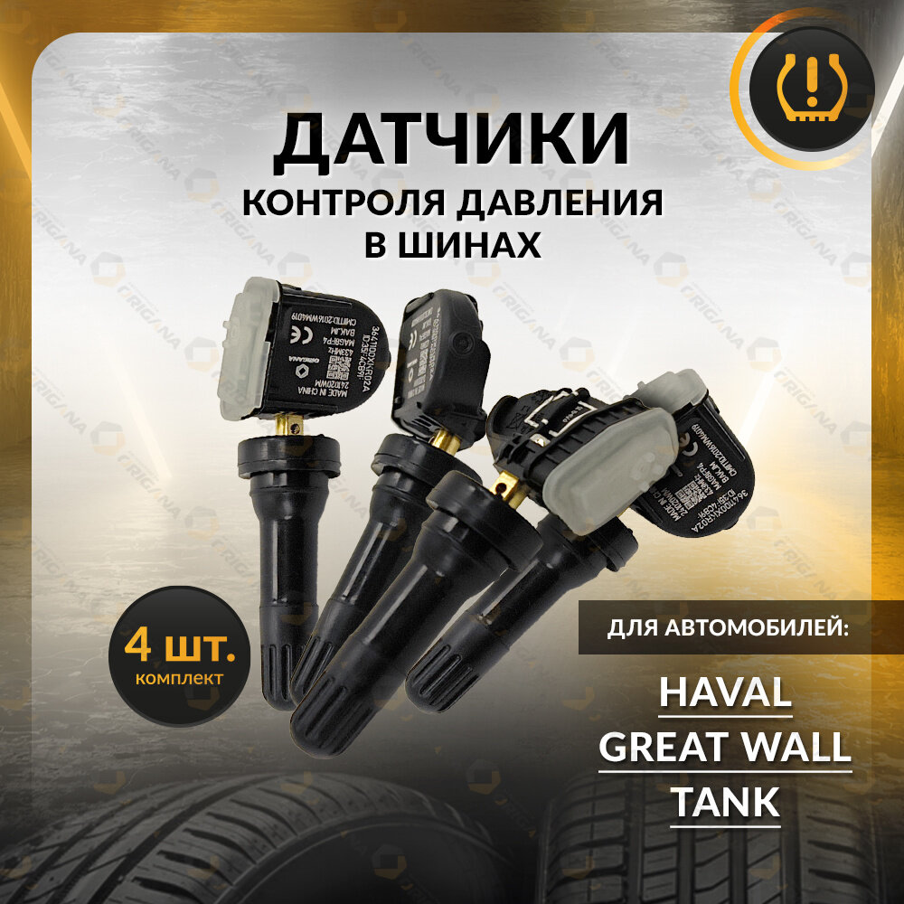 Датчик давления TPMS для HAVAL JOLION, DARGO, F7 / F7X, H9, H6, H5, GREAT WALL POER, TANKS 300, хавал джолион, дарго, Ф7 / Ф7К, грейт волл, танк
