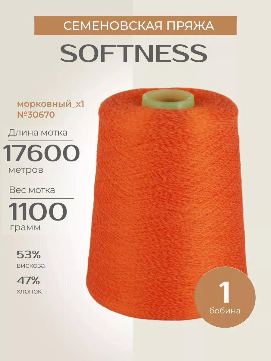 Бобинная пряжа для вязания спицами, крючком и машиной Семеновская "Softness" тонкая, хлопок, вискоза, цвет: 30670 Морковный_x1, 1 бобина 1,1 кг, 17600 м