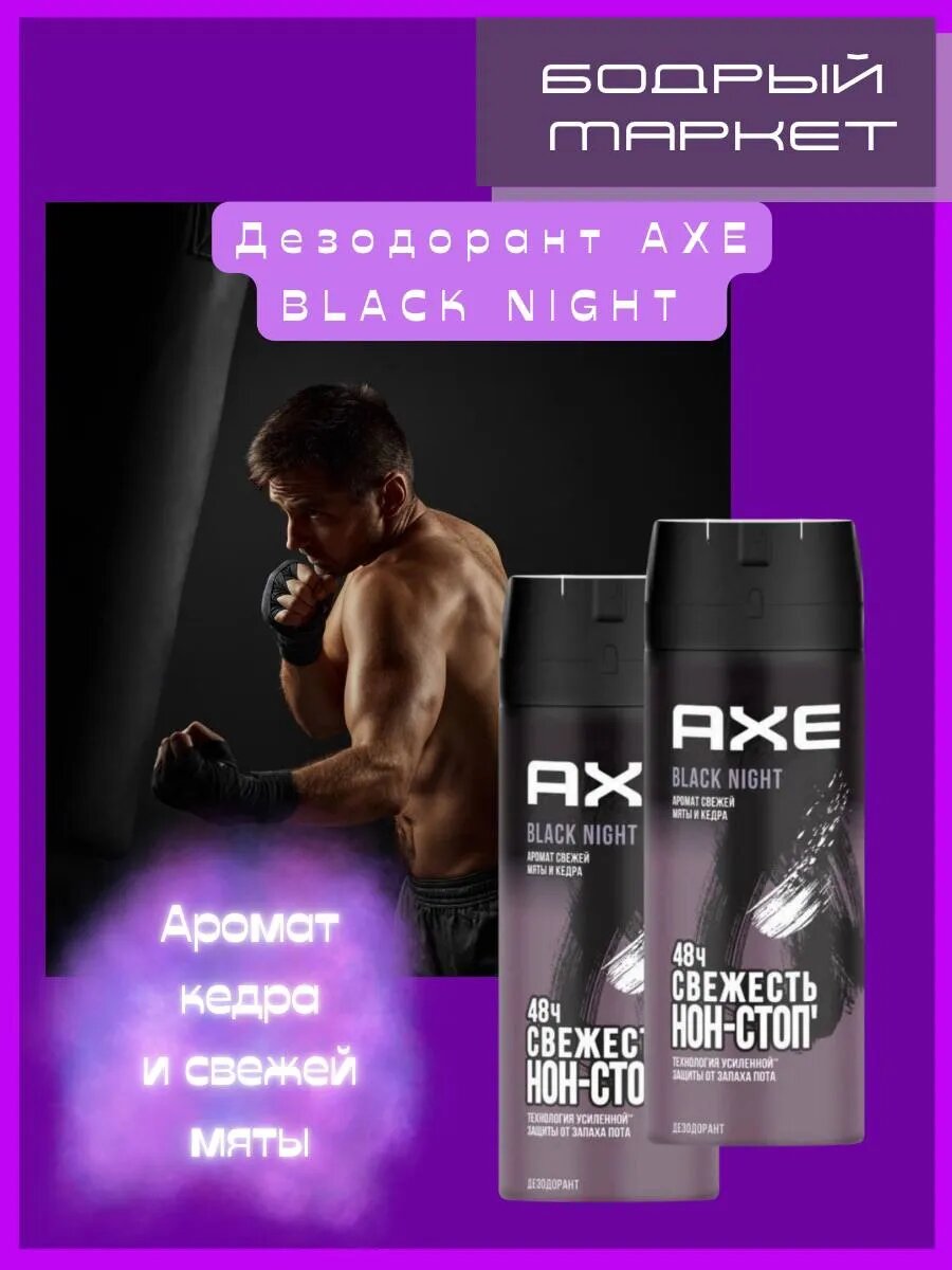 Дезодорант AХE " Black night " 2 шт