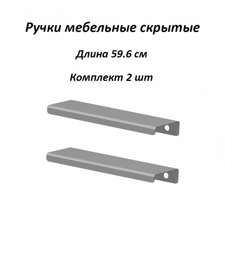 Ручки для мебели 59.6 см (комплект 2 штуки) цвет серый, металлические, торцевые, скрытые для кухни, шкафа, комода