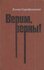 Верим, верны!
