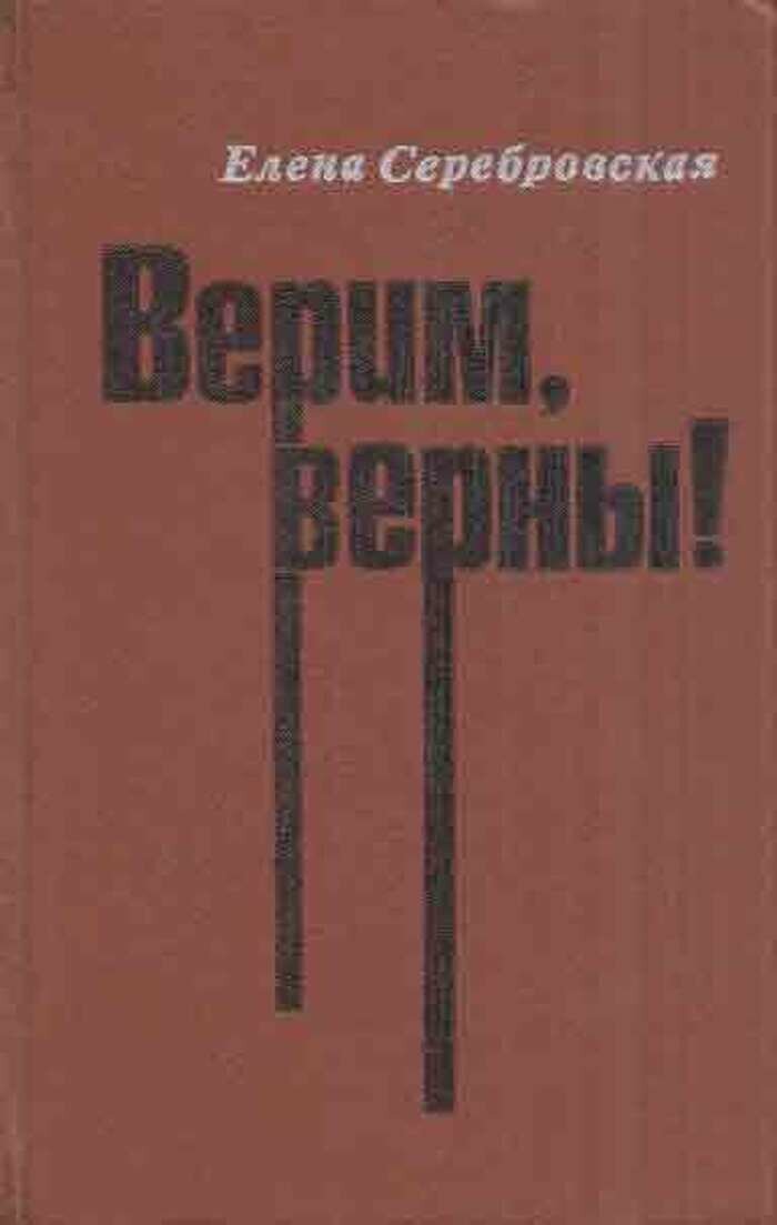 Верим, верны!