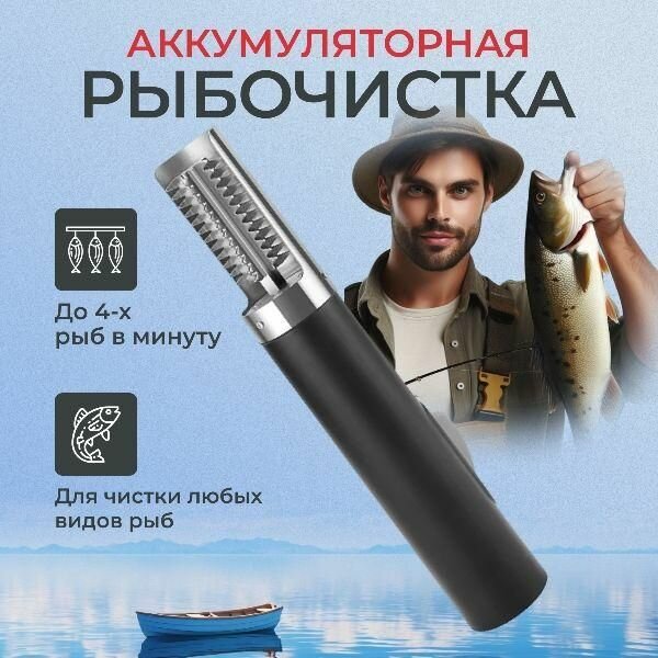 Рыбочистка электрическая