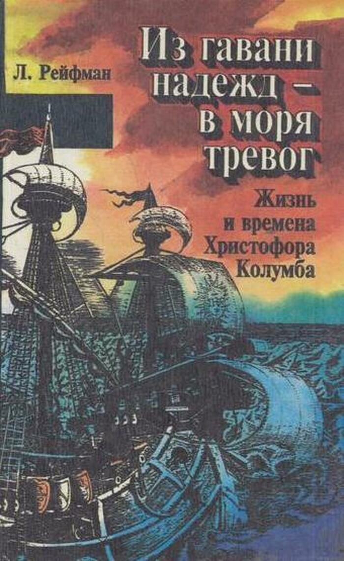 Из гавани надежд - в моря тревог. Жизнь и времена Христофора Колумба