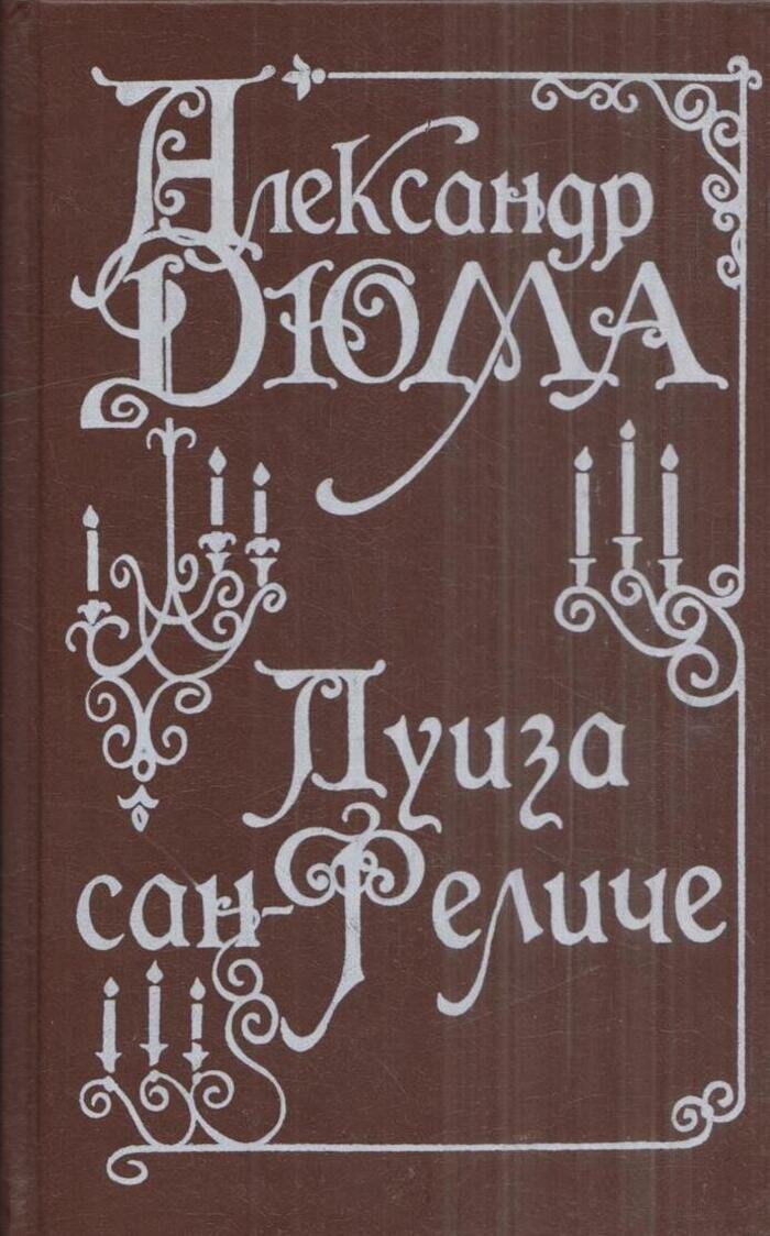 Луиза Сан-Феличе. Роман в двух книгах. Книга 1