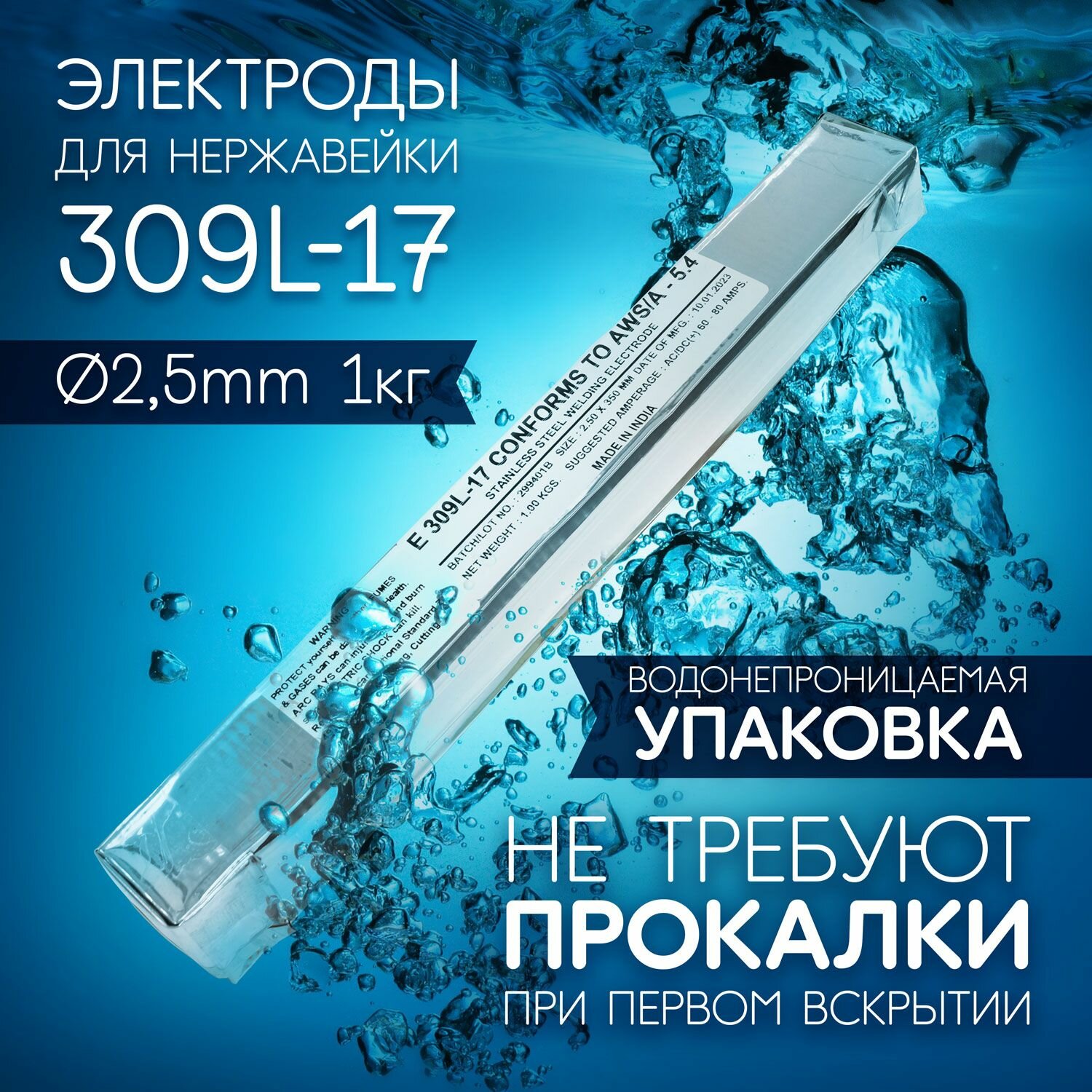Электроды сварочные по нержавейке 309L, д 2,5мм пачка 1 кг (тип ОК 6760), Сваргаз