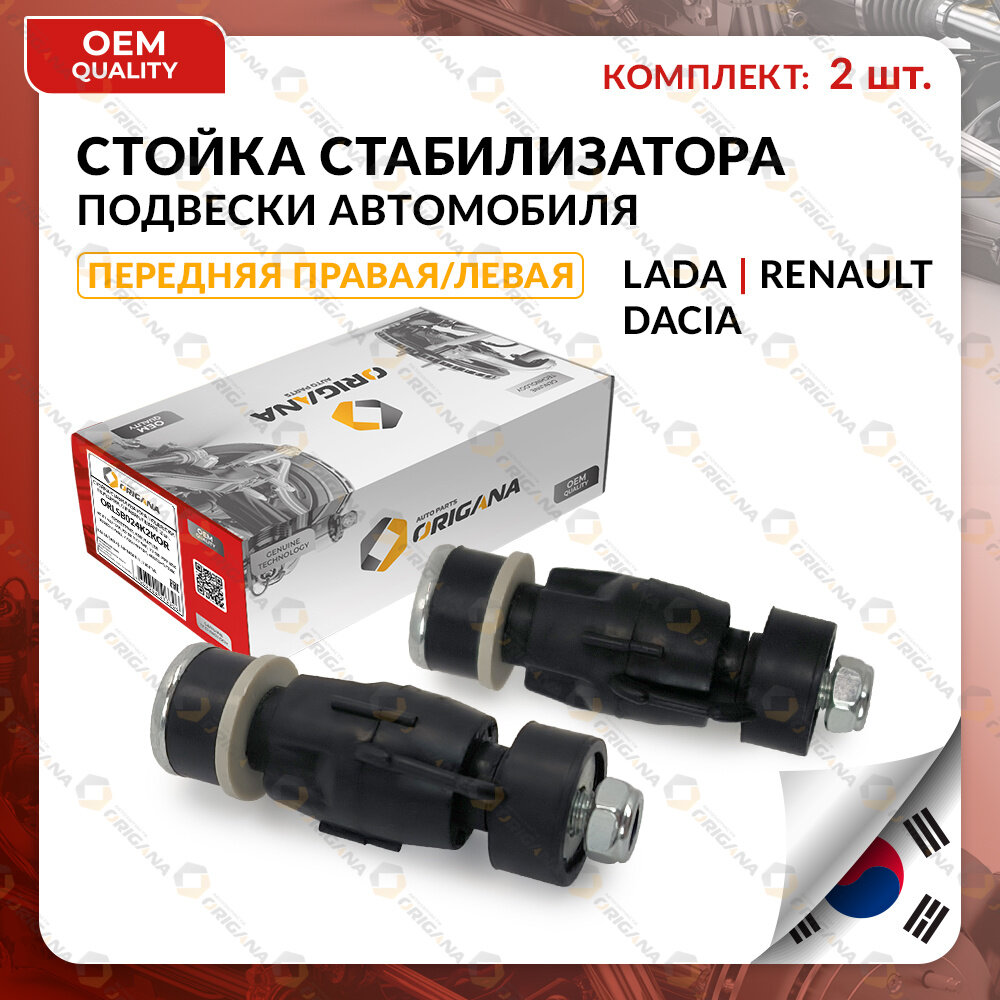Стойка стабилизатора передняя комплект корея для LADA ВАЗ, RENAULT правая И левая LARGUS 2012-2022, XRAY, LOGAN 2004-2024, SANDERO, лада, рено