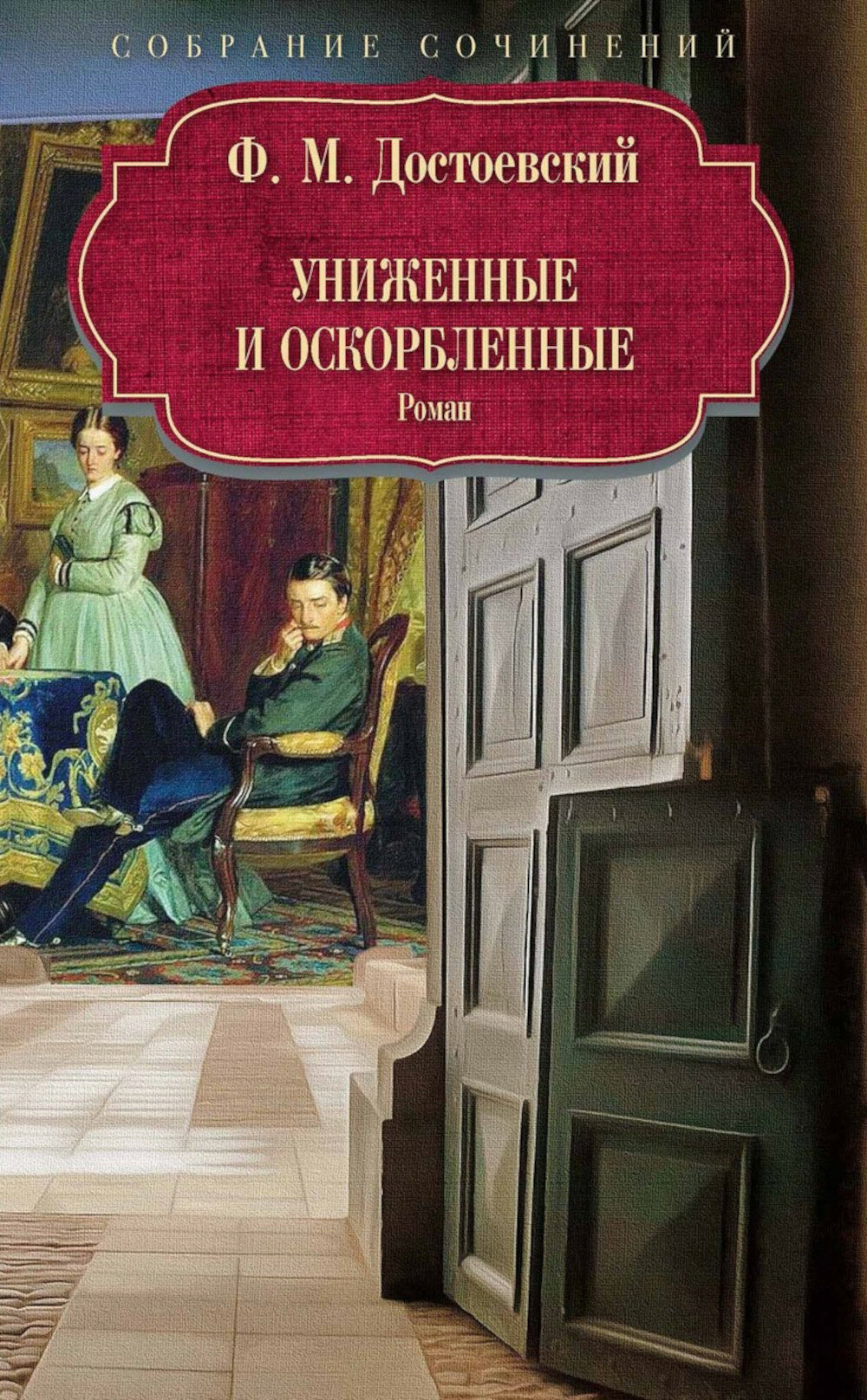 Униженные и оскорбленные: роман. Достоевский Ф. М. Рипол Классик