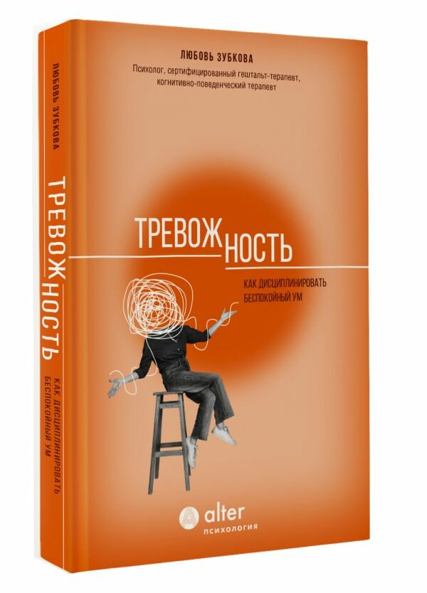 Тревожность. Как дисциплинировать беспокойный ум Зубкова Л. С.