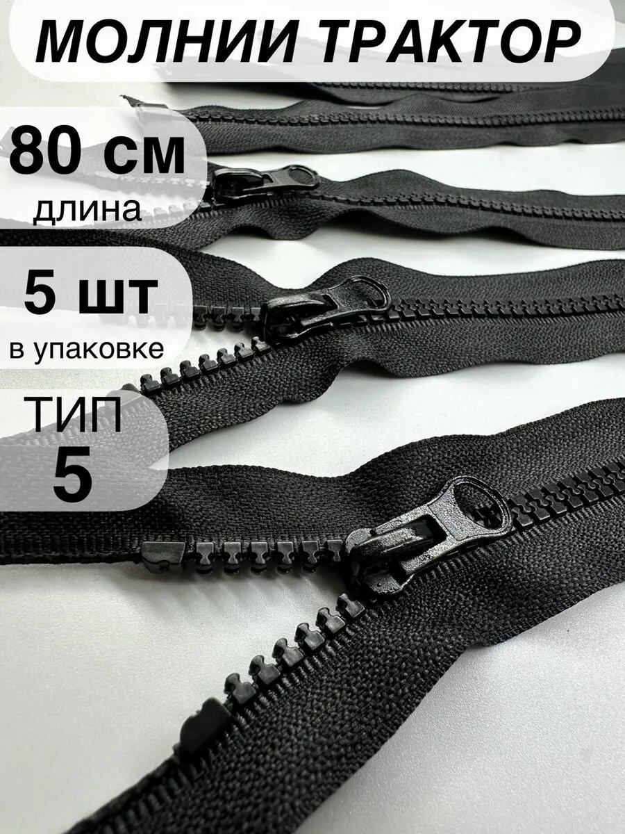 Молния трактор разъёмная №5 1 замок 80 см 5 шт